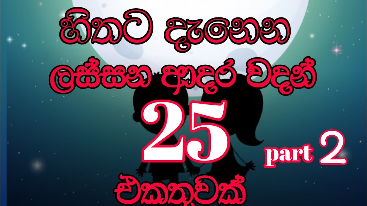 හිතට වදින ලස්සන ආදර වදන් 25 ක් 😍 ️| sinhala |adara wadan - YouTube
