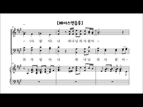 오직너하나님의사람아(합창.베이스기준) - YouTube