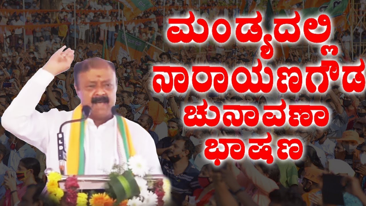 Narayana Gowda Election Speech in Mandya | Karnataka Election Speech ...