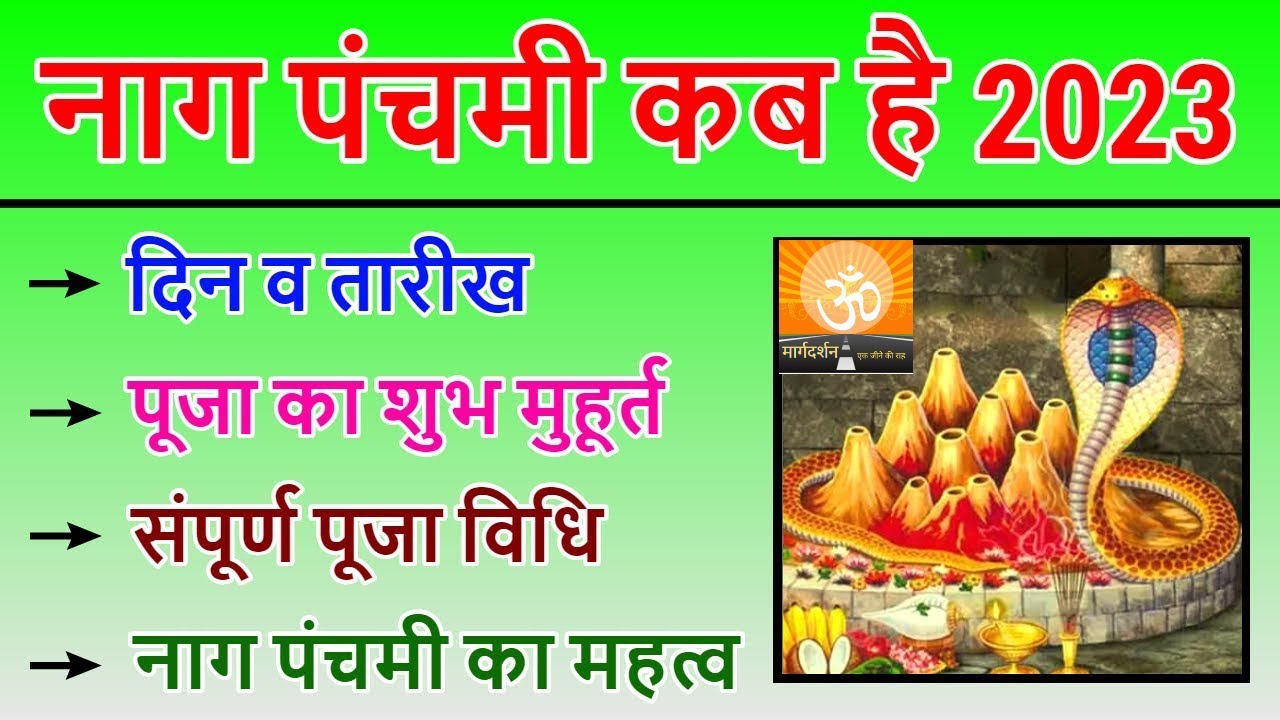 नागपंचमी 2023 में कब है | Nag panchami kab hai | नागपंचमी पूजा विधि ...
