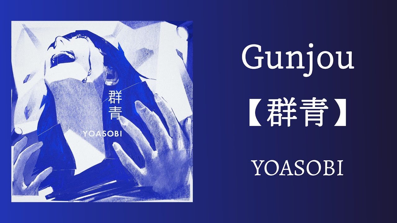 【Vietsub】Gunjou「群青」YOASOBI - YouTube
