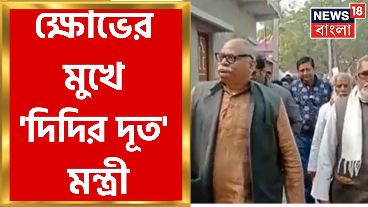 Didir Doot : Ilambazar এ ক্ষোভের মুখে চন্দ্রনাথ সিনহা, গ্রামবাসীদের ...