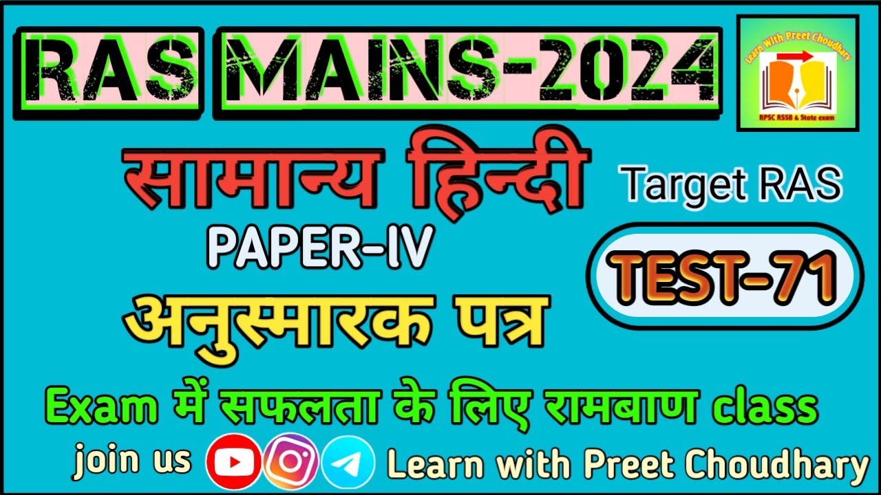 Ras Mains 2024 | पत्र लेखन : अनुस्मारक | Ras Mains Paper 4th hindi ...