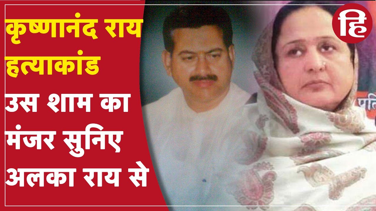 Krishnanand Rai हत्याकांड: मोहम्मदाबाद से BJP विधायक Alka Rai ने किया ...