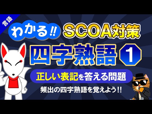【SCOA対策】四字熟語①（正しい表記）｜公務員試験＜国語＞〔言語｜第5回〕 | おいなりさん〔SPI対策〕｜YouTubeランキング
