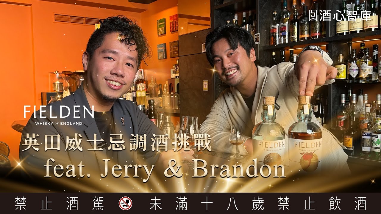 酒心出任務 - FIELDEN英田威士忌調酒挑戰（ft. Jerry & Brandon） - YouTube