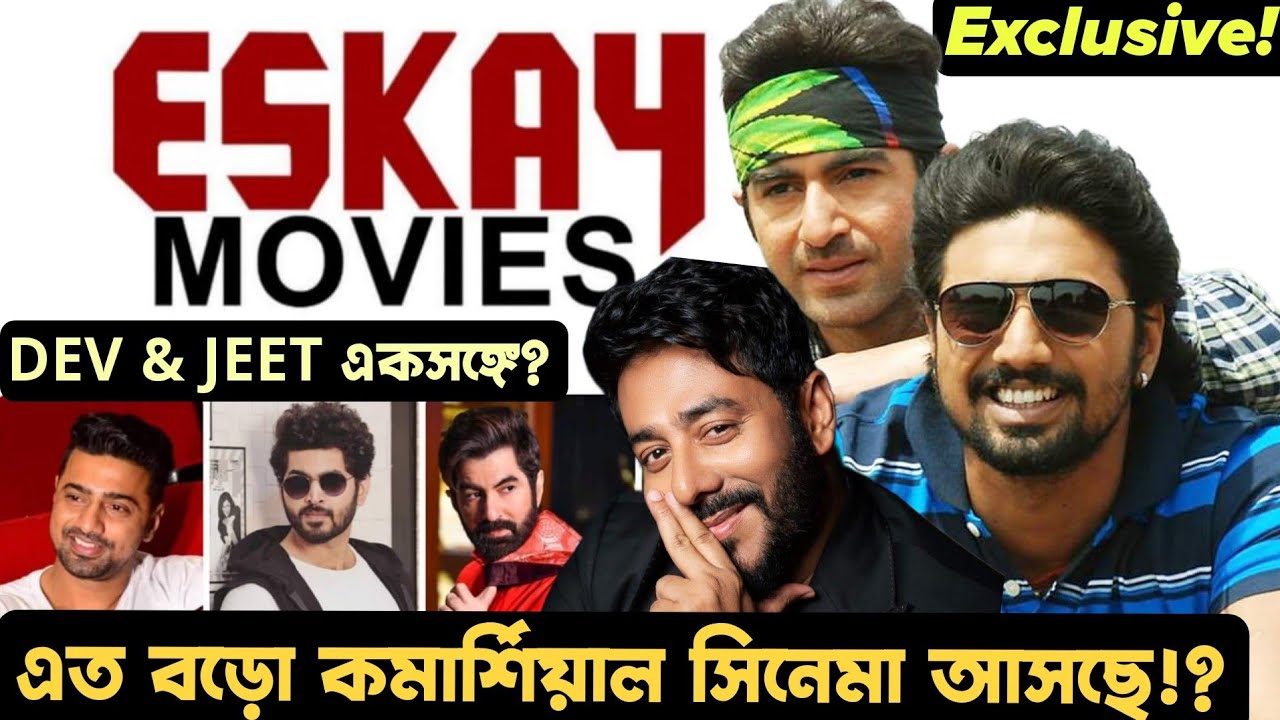 DEV & JEET কে নিয়ে RAJ CHAKRABORTY বিরাট কমার্শিয়াল MOVIE আনছে?ESKAY MOVIES করছে? BIGGEST ...