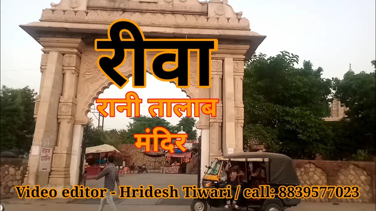 Rewa Rani talab Mandir / रीवा रानी तालाब मंदिर - YouTube