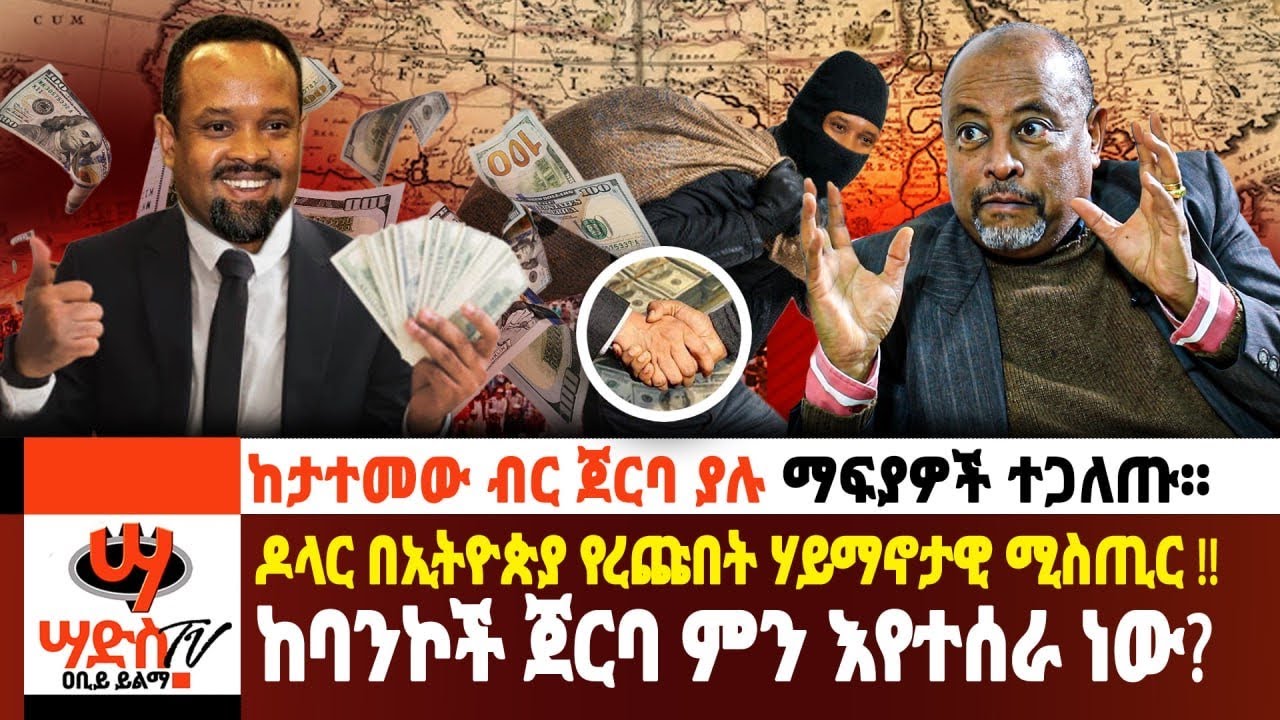 ዶላር በኢትዮጵያ የረጩበት ሐይማኖታዊ ደባ ተነቃበት!!Abiy Yilma, ሳድስ ቲቪ, Ahadu FM, Fana TV ...