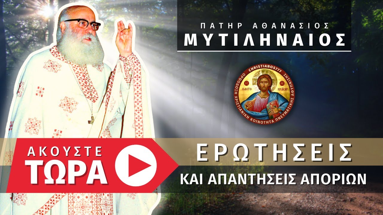 🔴 Ερωτήσεις & Απαντήσεις αποριών (1-3) - Πατήρ Αθανάσιος Μυτιληναίος ...