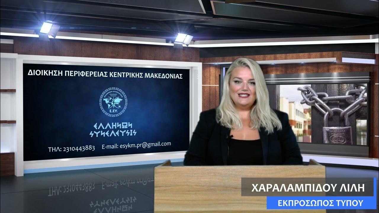 ΑΝΑΣΤΟΛΗ ΛΕΙΤΟΥΡΓΙΑΣ ΣΧΟΛΙΚΩΝ ΜΟΝΑΔΩΝ Youtube