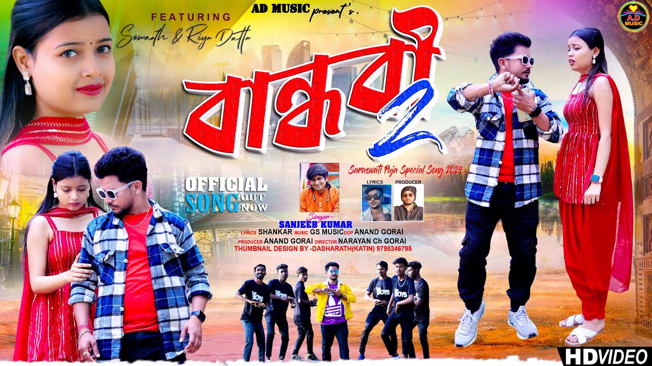 Bandhabi 2 || বান্ধবী 2 || New Purulia Video Song 2024 || Sanjeeb Kumar ...