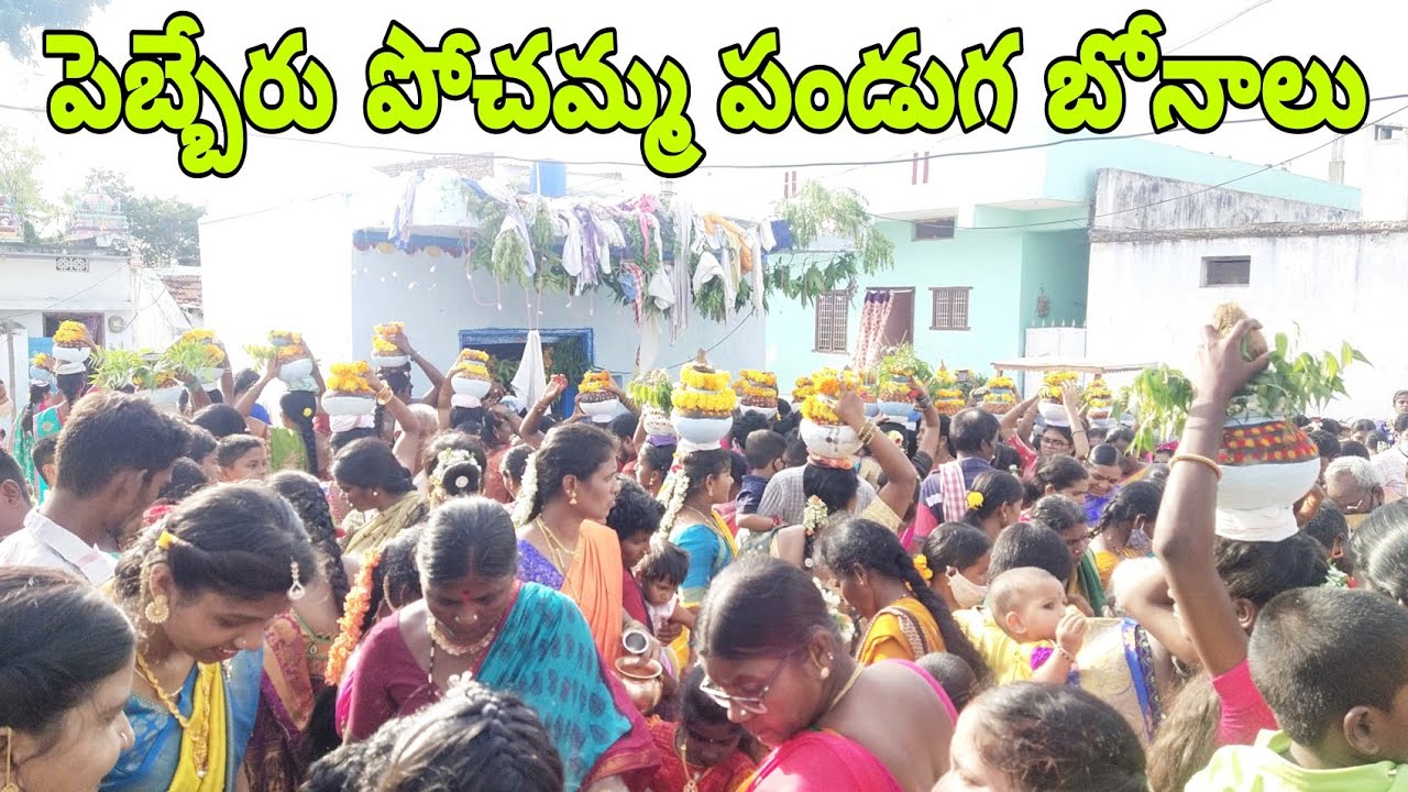 పెబ్బేరు పోచమ్మ పండుగ బోనాలు-pochamma panduga bonalu -pebbair pochamma ...