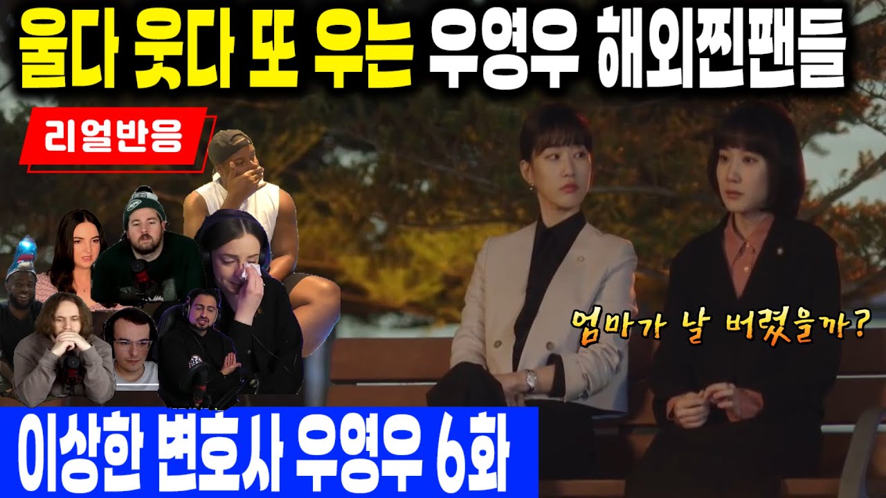 6화 풀 리액션 몇 번을 울다가 웃다가 우영우의 한 마디 한 마디에 울고 웃는 해외찐팬들 반응 이상한 변호사 우영우