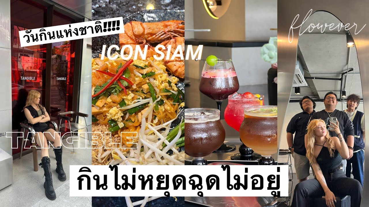 วันกินแห่งชาติ ICONSIAM & 2 Café สุดเท่ [ TANGIBLE / FLOWEVER ] - YouTube