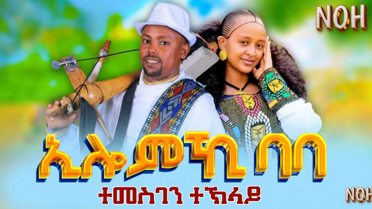 ተመስገን ተኽላይ /ኢሎምኺ ባባ / Temesgen Teklay New Traditional music 2025 - YouTube