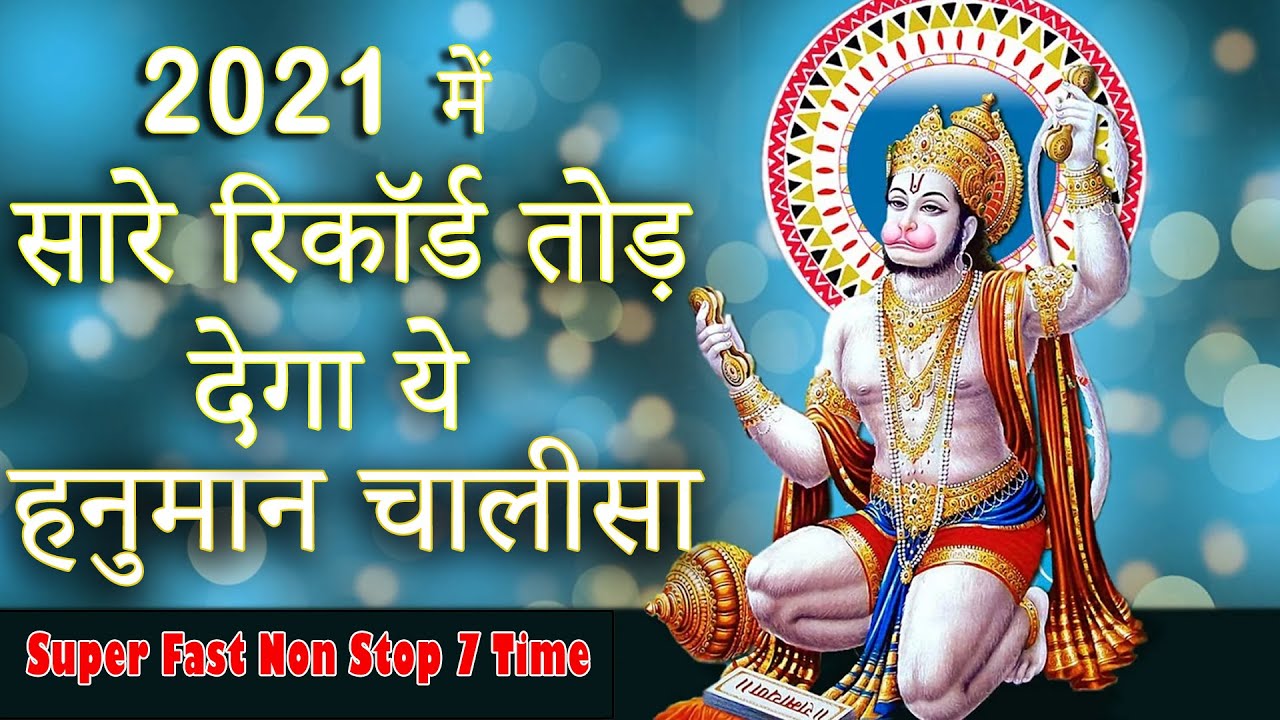 Hanuman Chalisa Super Fast 7 Time Non Stop | श्री हनुमान चालीसा ...