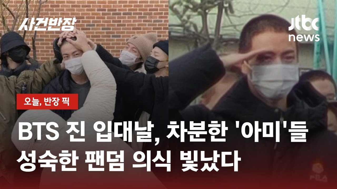 BTS 진 입대, "이제 커튼콜 시간"…각국서 찾아온 팬들 / JTBC 사건반장 - YouTube