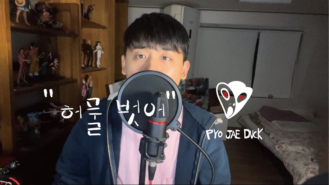 허물 벗어 (Prod. SCARY'P)[표재덕][랩] - YouTube