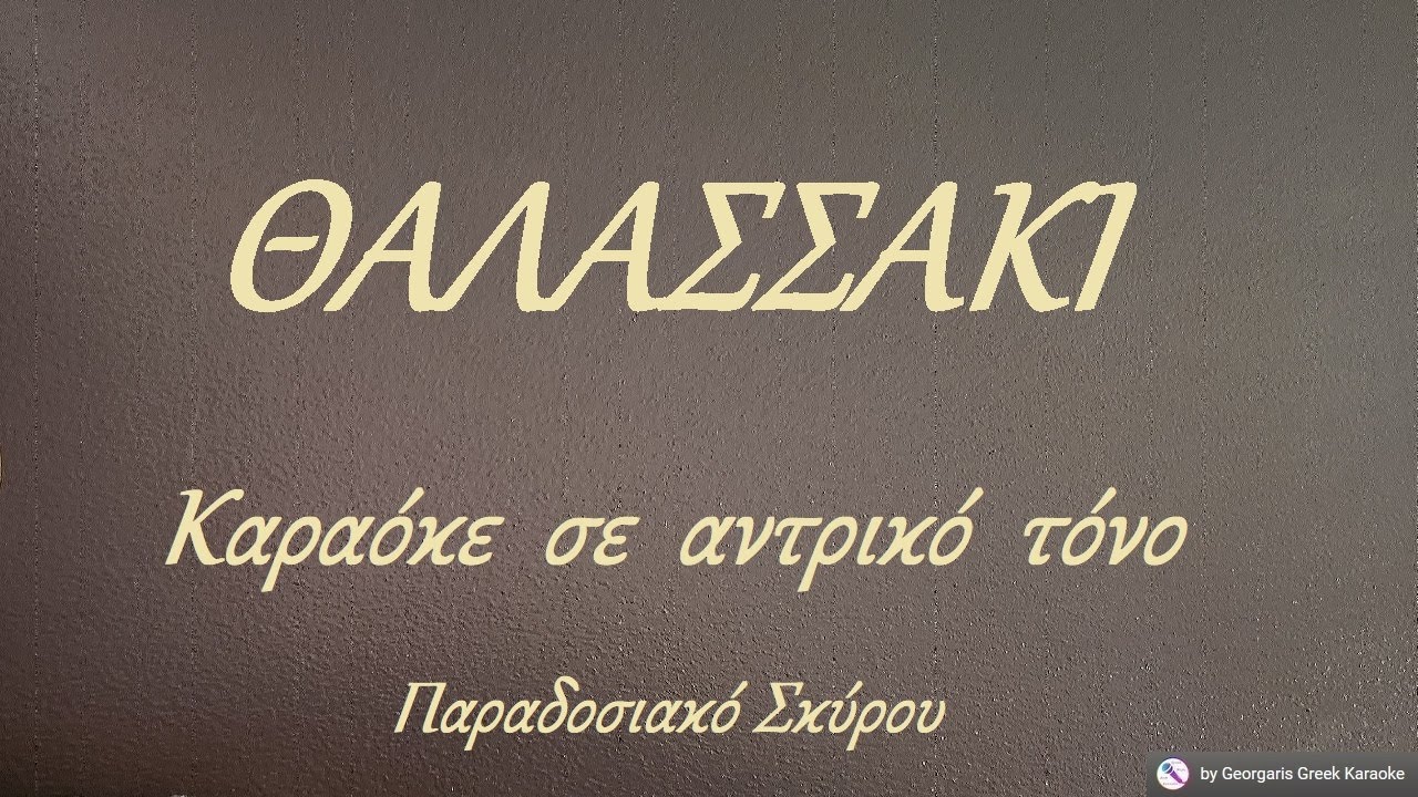 ΘΑΛΑΣΣΑΚΙ - Καραόκε σε αντρικό τόνο - YouTube