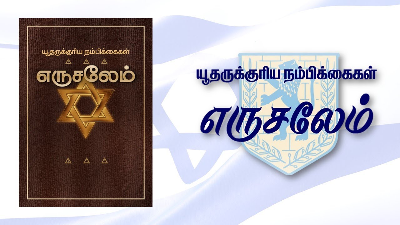 யூதருக்குரிய நம்பிக்கைகள் – எருசலேம் / Jewish Hope - YouTube