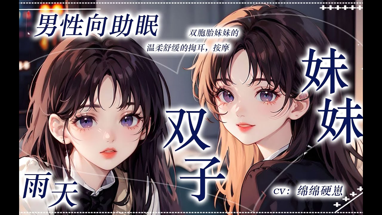 【男性向,中文音声】雨天,一起睡觉吧,哥哥,你的双胞胎妹妹给你掏耳朵,按摩,放松,少量轻语,中文音声,剧情向助眠 Youtube