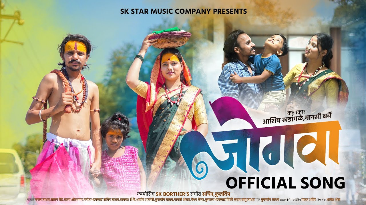 Official Video | जोगवा दे माय | Jogava De Mai | Amababai Song | Sajan ...