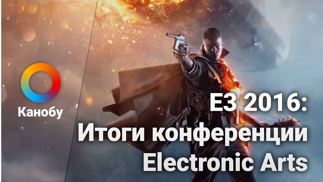 E3 2016: Итоги конференции Electronic Arts - YouTube