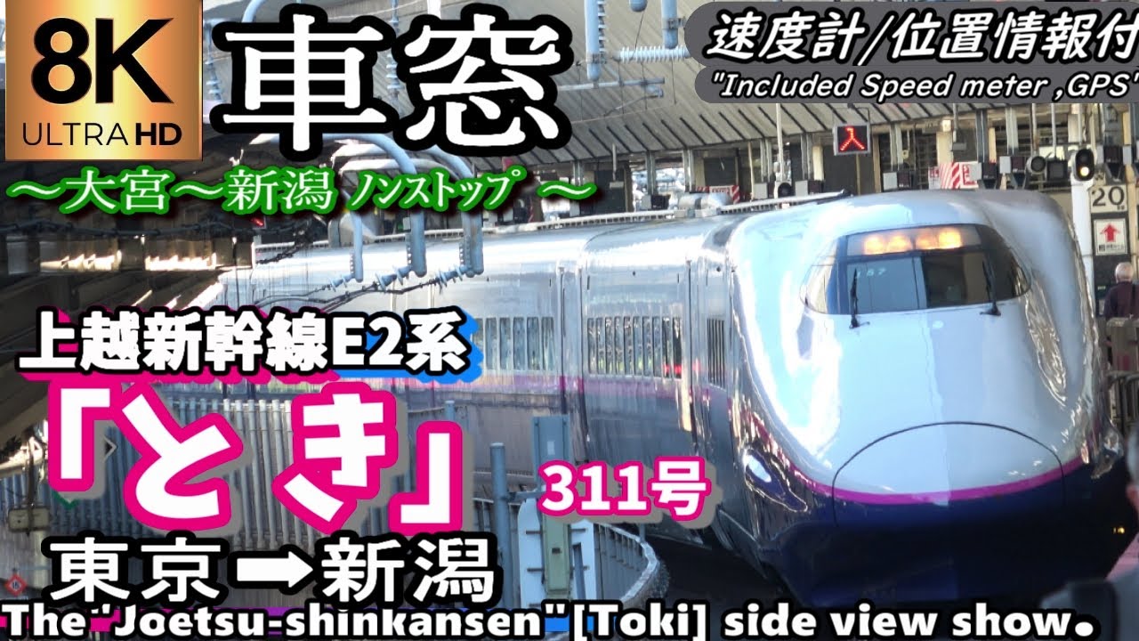 【8K超高画質車窓】上越新幹線E2系 最速達"とき311号" 東京～新潟（大宮～新潟ﾉﾝｽﾄｯﾌﾟ、速度計・位置情報付き） - YouTube