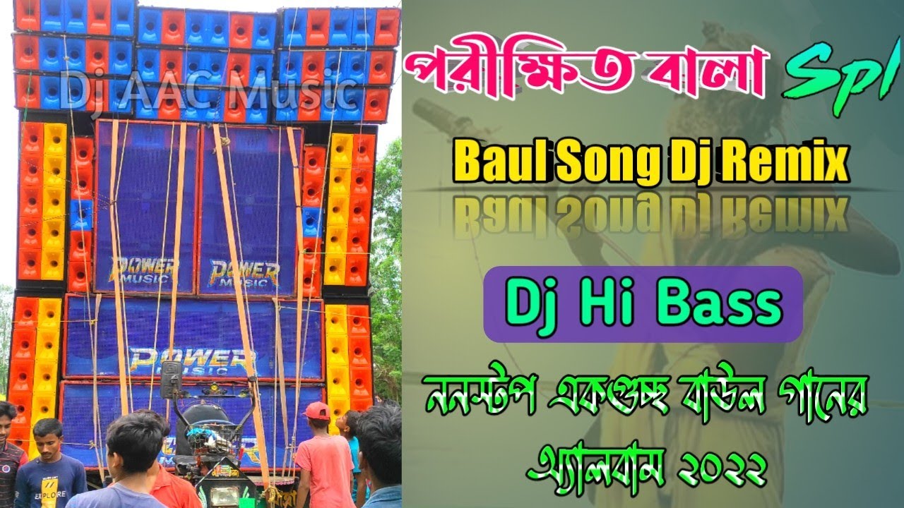 পরীক্ষিত বালা স্পেশাল Baul Song Dj Remix || Nonstop Baul Humming Mix ...