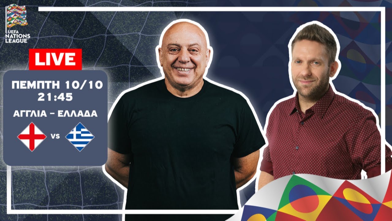 Live σχολιασμός ΑΓΓΛΙΑ-ΕΛΛΑΔΑ με Ραπτόπουλο-Χατζηνάκο - YouTube