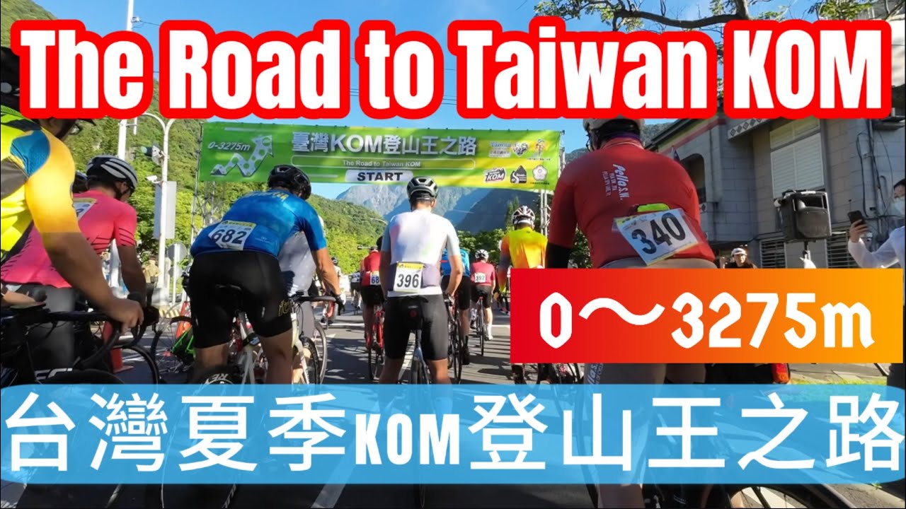 【經典賽事】【The Road to Taiwan KOM】 超越極限【夏季台灣KOM】自行車挑戰賽全紀錄【海拔0～3275公尺】【4/3地震 ...