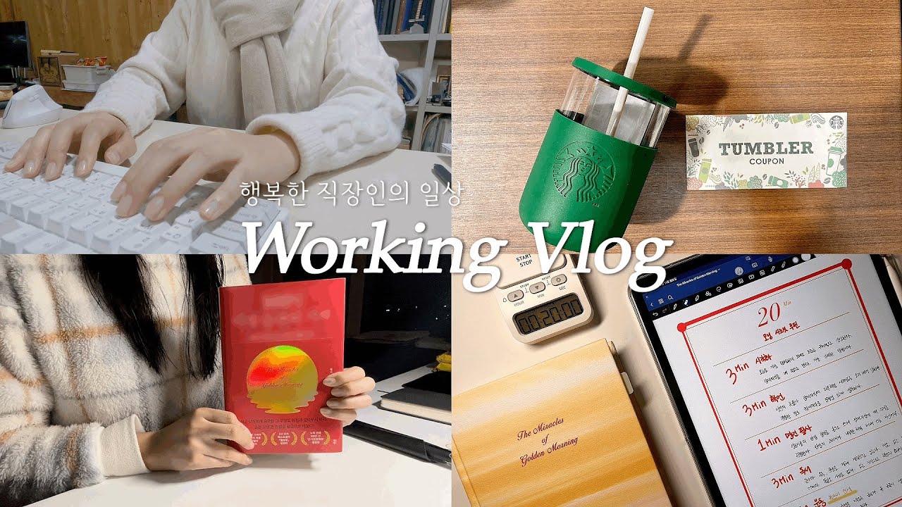 Vlog 직장인 브이로그 무기력증 극복하기 자기계발서 추천 미리 세워보는 2024년 목표 직장인 생존기