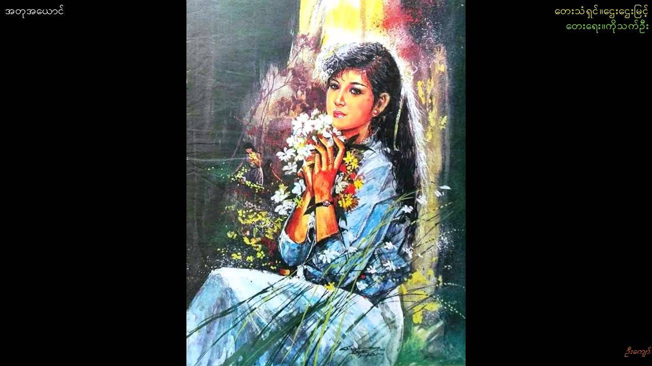 Htay Htay Myint-"Ah Tu Ah Yaung" - YouTube