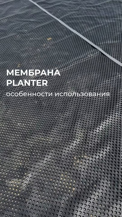 Мембрана плантер: особенности использования интонационного решения # ...