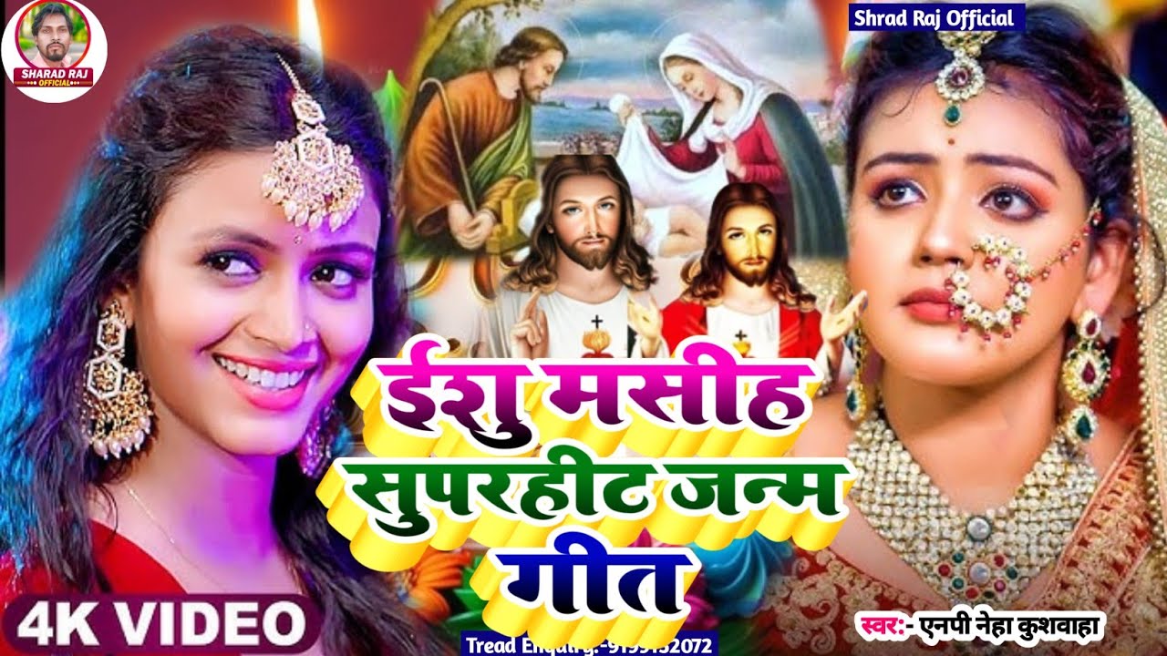 Live_#Yeshu Masih इशू मसीह सुपर हीट जन्म गीत#NP _Neha #Yeshu Masih ke ...