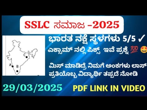 📍 SSLC Social Science Map Fix Questions 2025 Most Important Questions ...