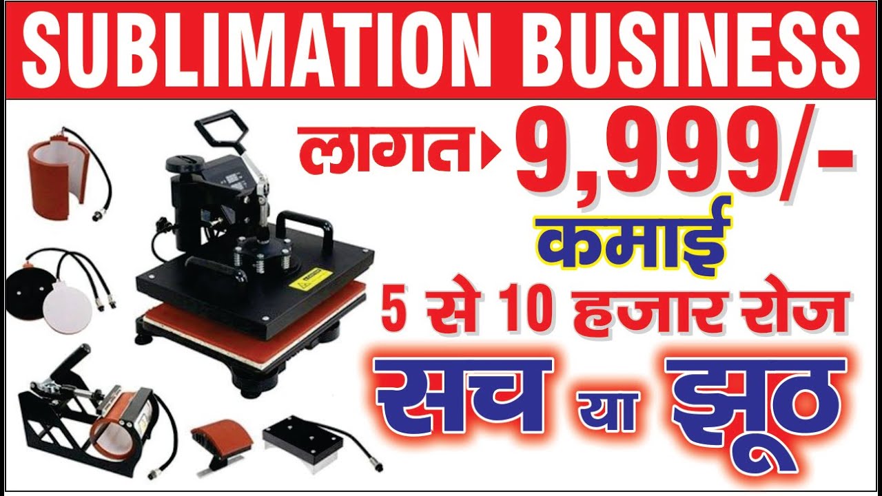 SUBLIMATION PRINTING BUSINESS (MINIMUM INVESTMENT FOR BEGINERS) - YouTube