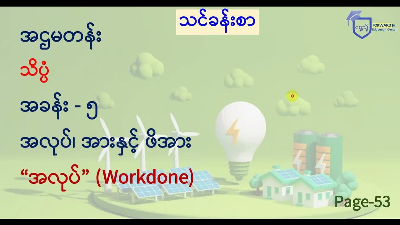 Grade 8 သိပ္ပံ အခန်း ၅ အလုပ်၊အားနှင့် ဖိအား အပိုင်း ၁ အလုပ် Forward Education Center