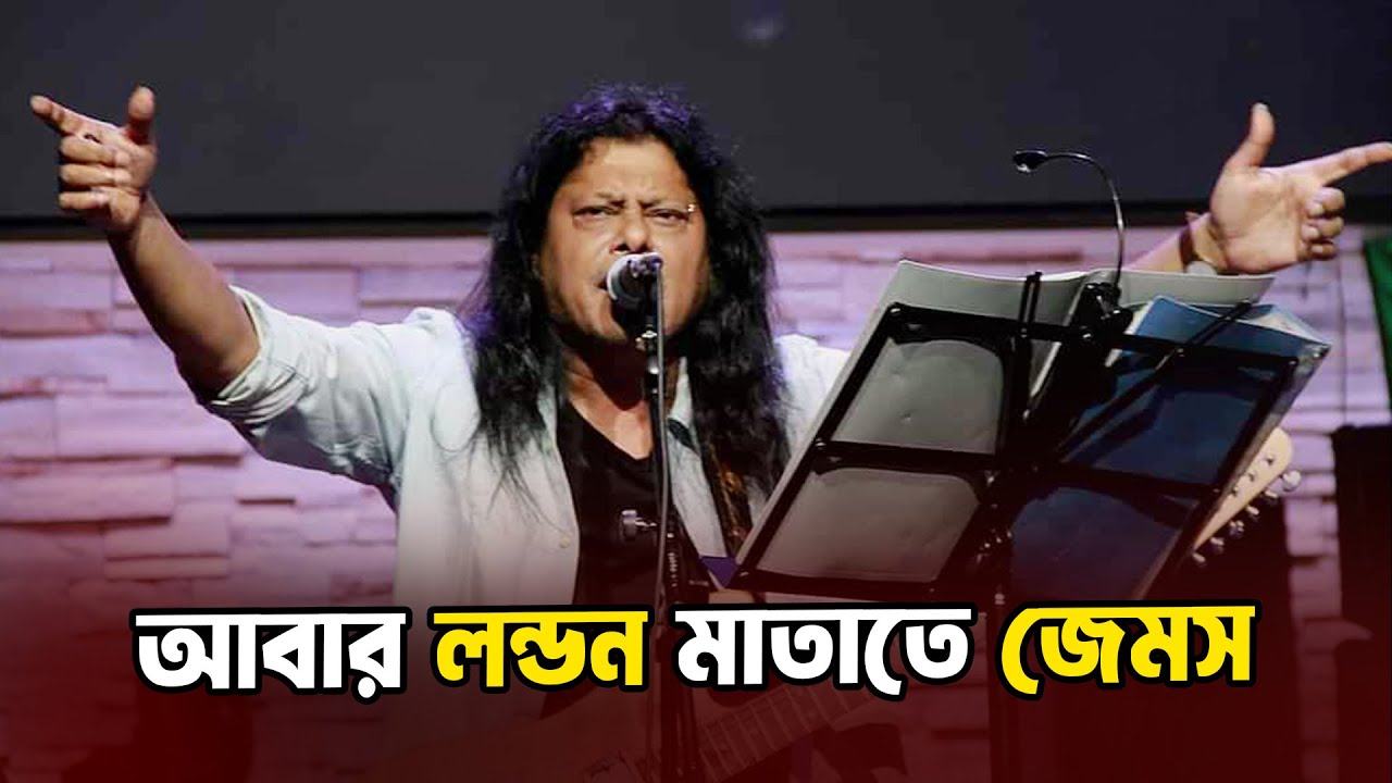 আবার লন্ডন মাতাতে জেমস | James | Nagar Baoul | Binodon Protidin - YouTube