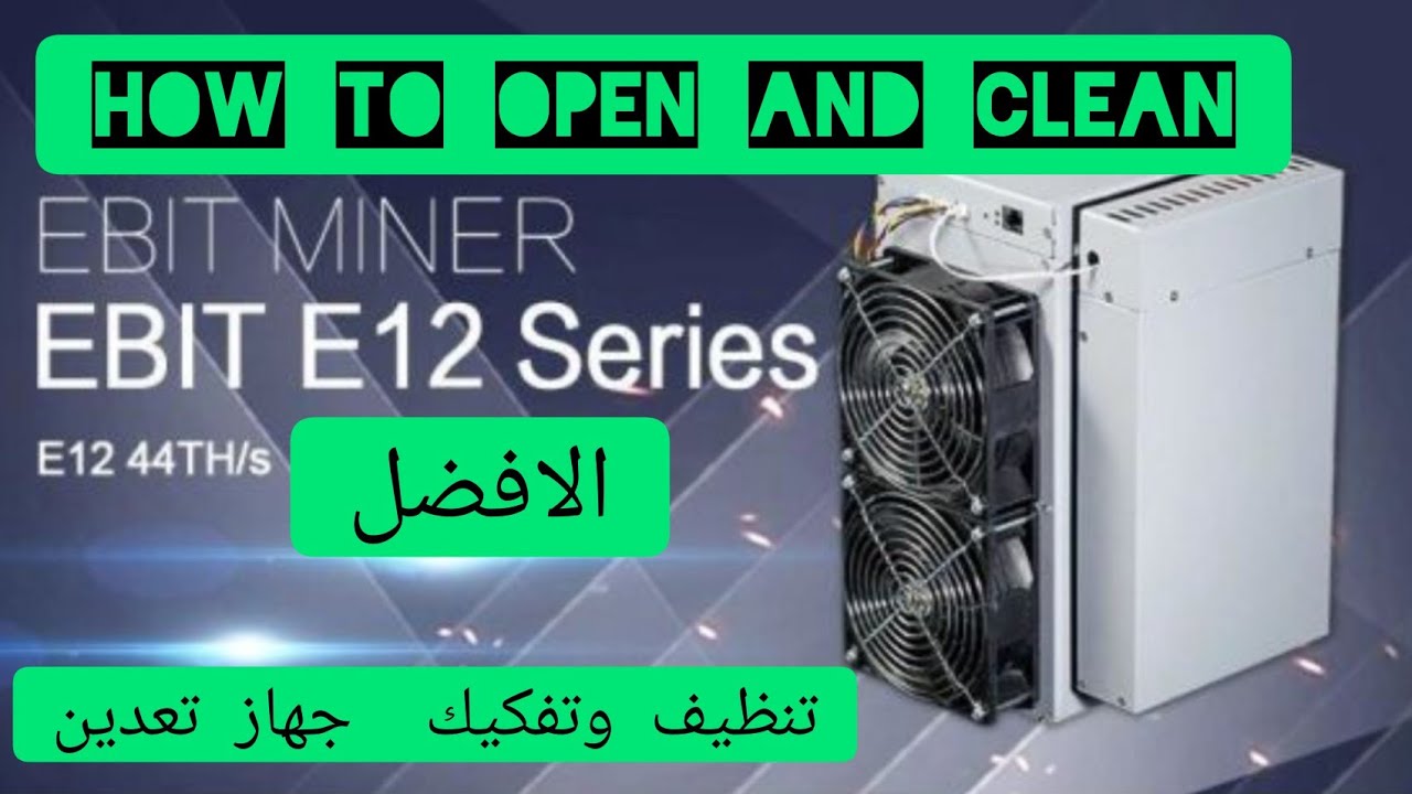 تفكيك جهاز تعدين العملات الرقمية e12 ebang ebit وكيفية التنظيف الاجهزة . open and how to clean ...