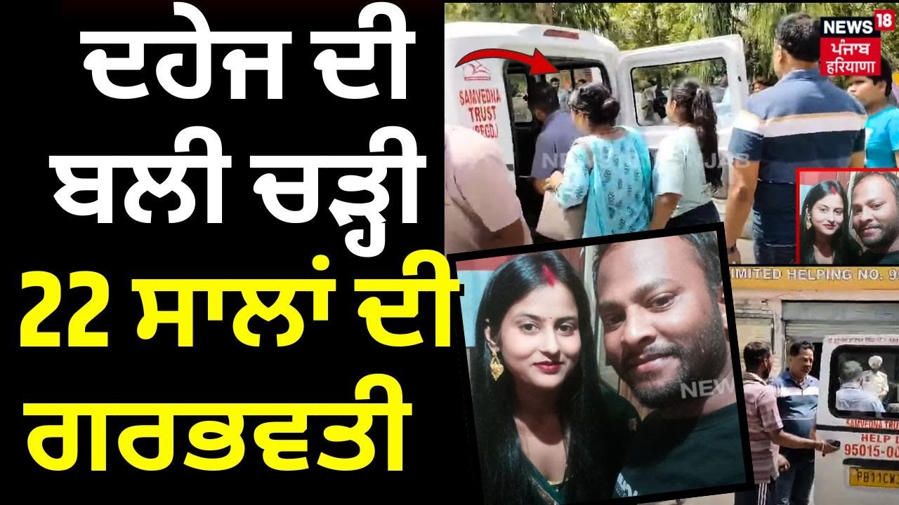 Ludhiana News | ਦਹੇਜ ਦੀ ਬਲੀ ਚੜ੍ਹੀ 22 ਸਾਲਾਂ ਦੀ ਗਰਭਵਤੀ ਕੁੜੀ | Dowry Case ...