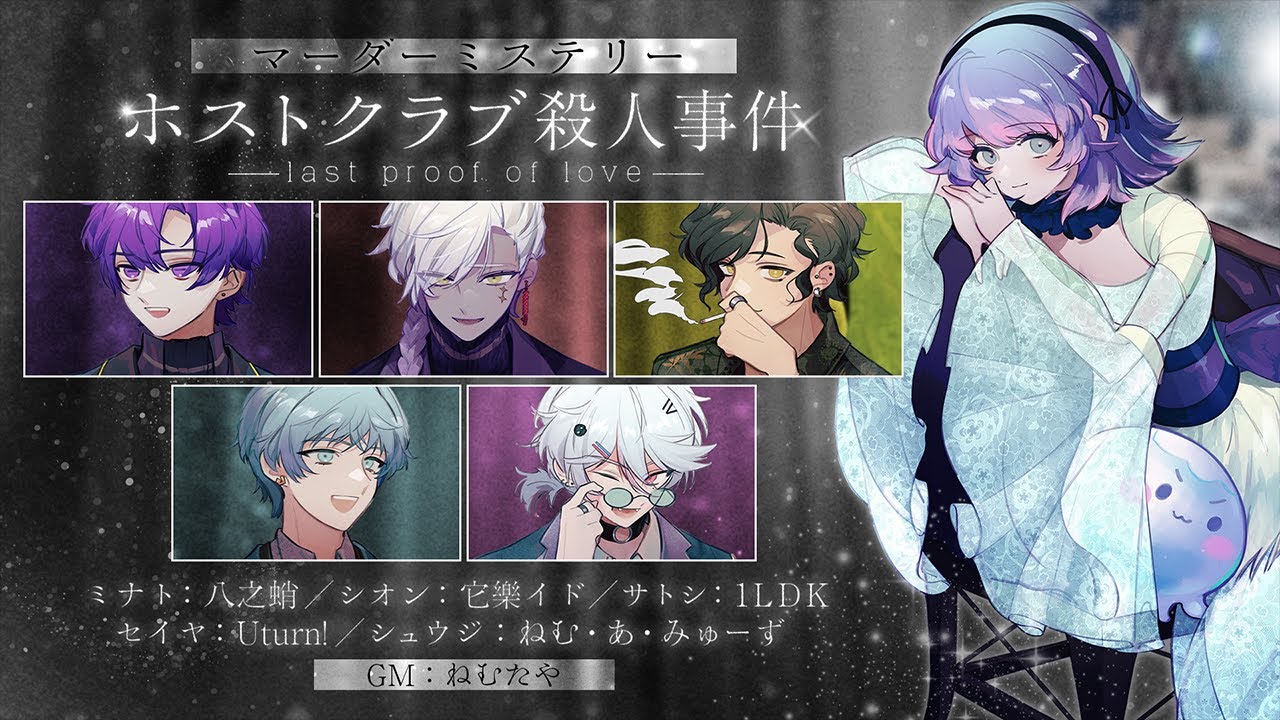 【ネタバレ注意】マーダーミステリー ホストクラブ殺人事件-last proof of love-【GM視点／ねむたや】 - YouTube