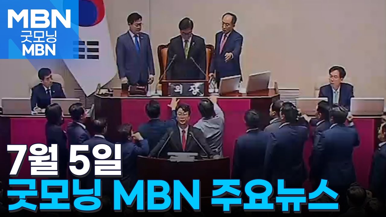7월 5일 굿모닝 MBN 주요뉴스 [굿모닝 MBN] - YouTube