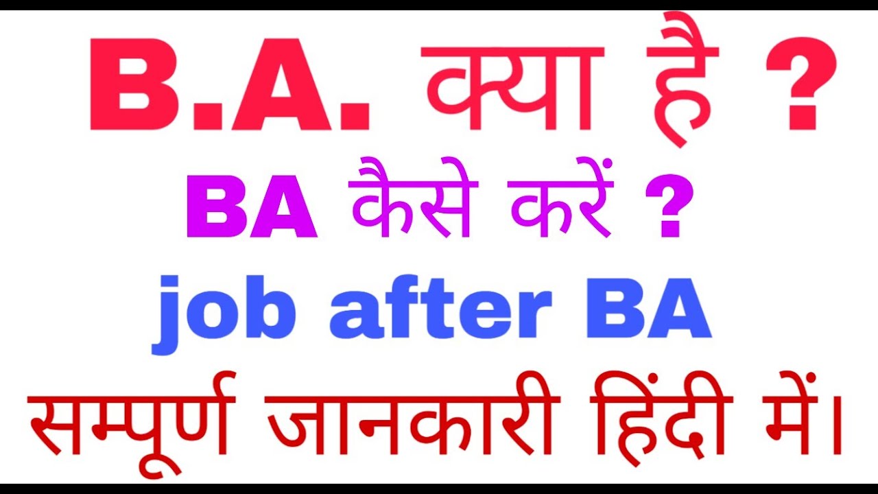 B A Kya Hai B A Kaise Kare BA Ke Bad Kya Kare What Is BA BA b-a-kya-hai-b-a-kaise-kare-ba-ke-bad-kya-kare-what-is-ba-ba