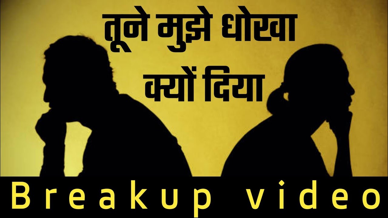 Toone mujhe Dhokha kyon Diya || Break up Motivation || Motivational ...