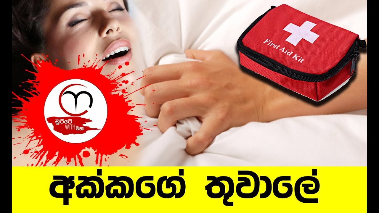 Akka Ge Thuwale - අක්කගේ තුවාලේ | චුට්ටේ with මනා - YouTube