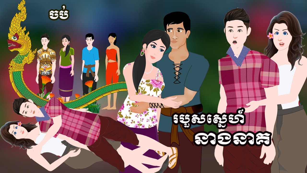 របួសស្នេហ៍នាងនាគ ចប់ Tokkata Khmer Khmer Cartoon Nitean By MengHorn ...