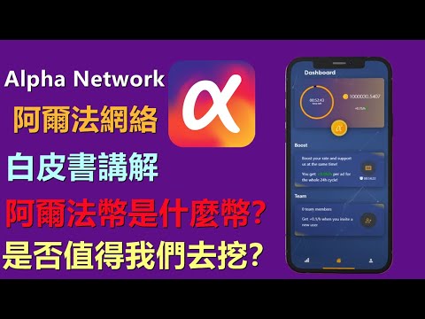 Alpha Network白皮書講解，阿爾法幣是什麼幣？阿爾法是否值得我們去挖？ Alpha Network三個時間節點，上鍊時間節點非常值得 ...