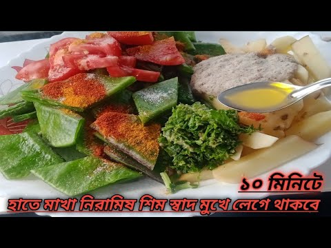 হাতে মাখা শিম নিরামিষ এই রেসিপি একদিন খেলে এর স্বাদ সারাজীবন মুখে লেগে ...